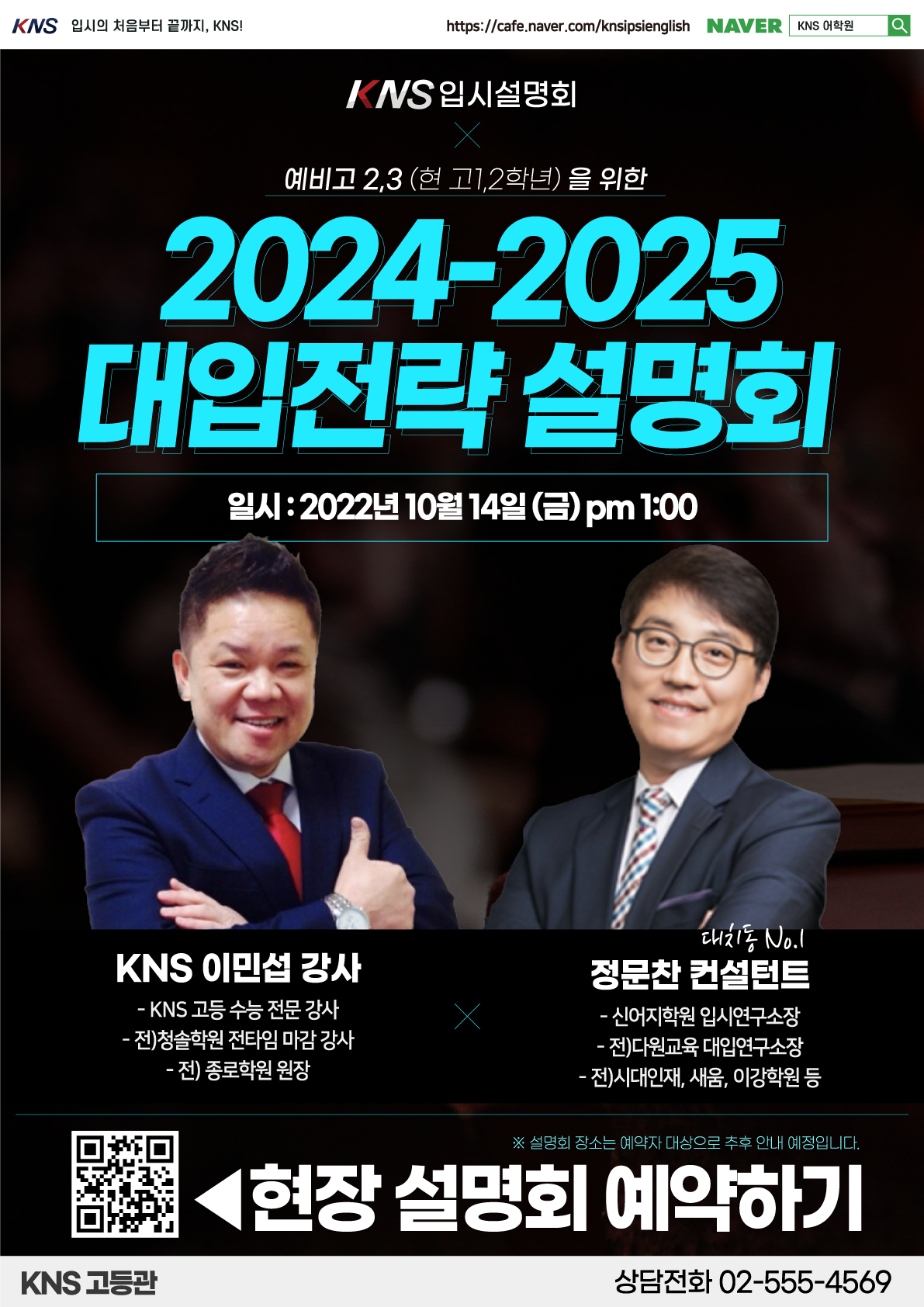 대치 KNS어학원 [고등관] 현 고등학생을 위한 2024-2025 대입전략 설명회 | KNS어학원 고등관 대치 본점