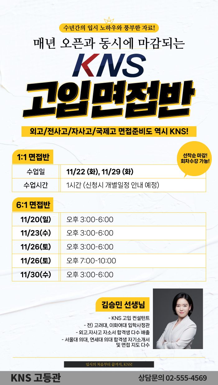 대치 KNS어학원 [예비고1] ★고입면접반★ 외고, 전사고, 자사고, 국제고 면접준비도 역시 KNS! | KNS어학원 고등관 대치 본점