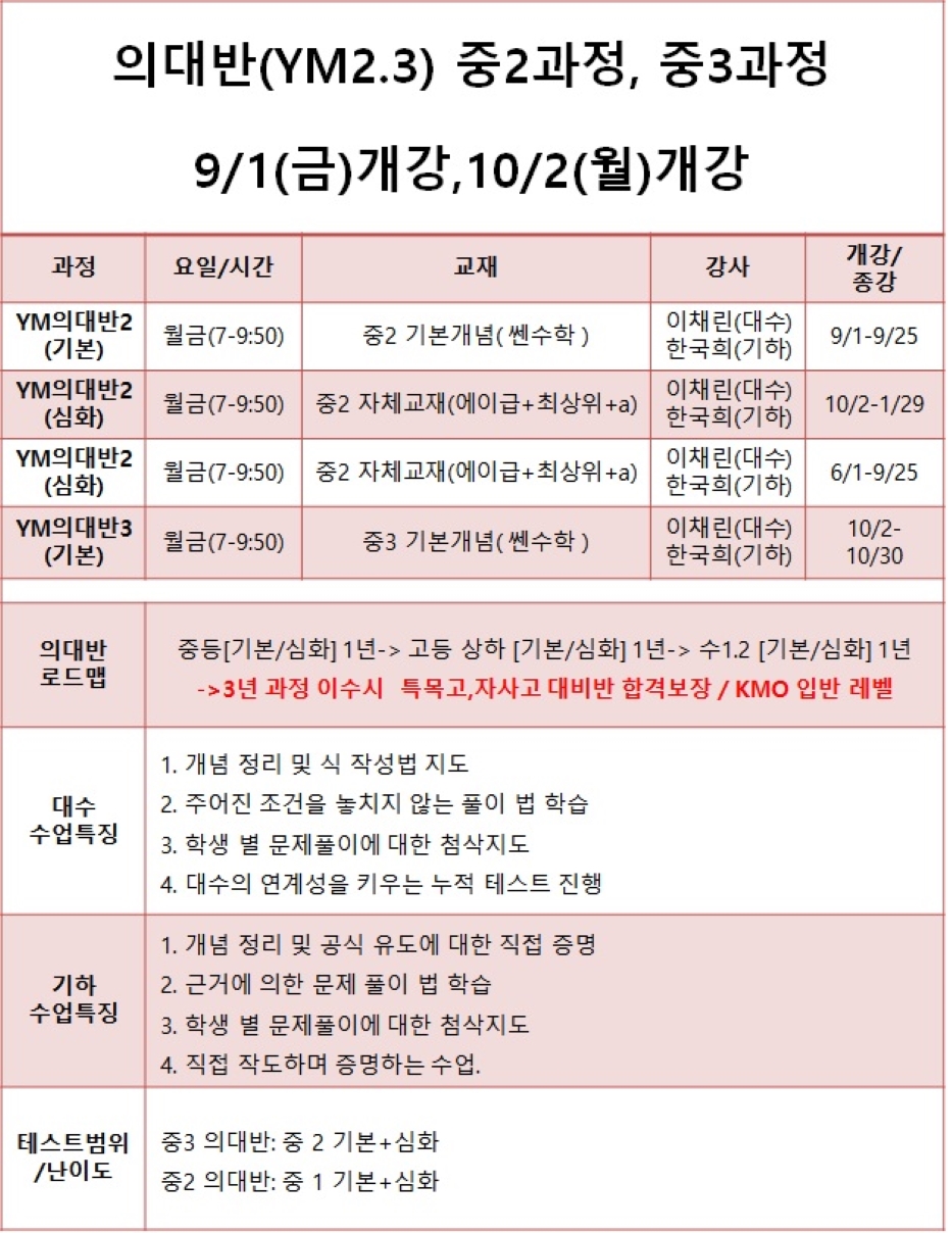 대치동 예섬학원 초등 의대반(YM2.3) 중2과정, 중3과정 9/1(금), 10/2(월) 개강 | 예섬학원 대치캠퍼스