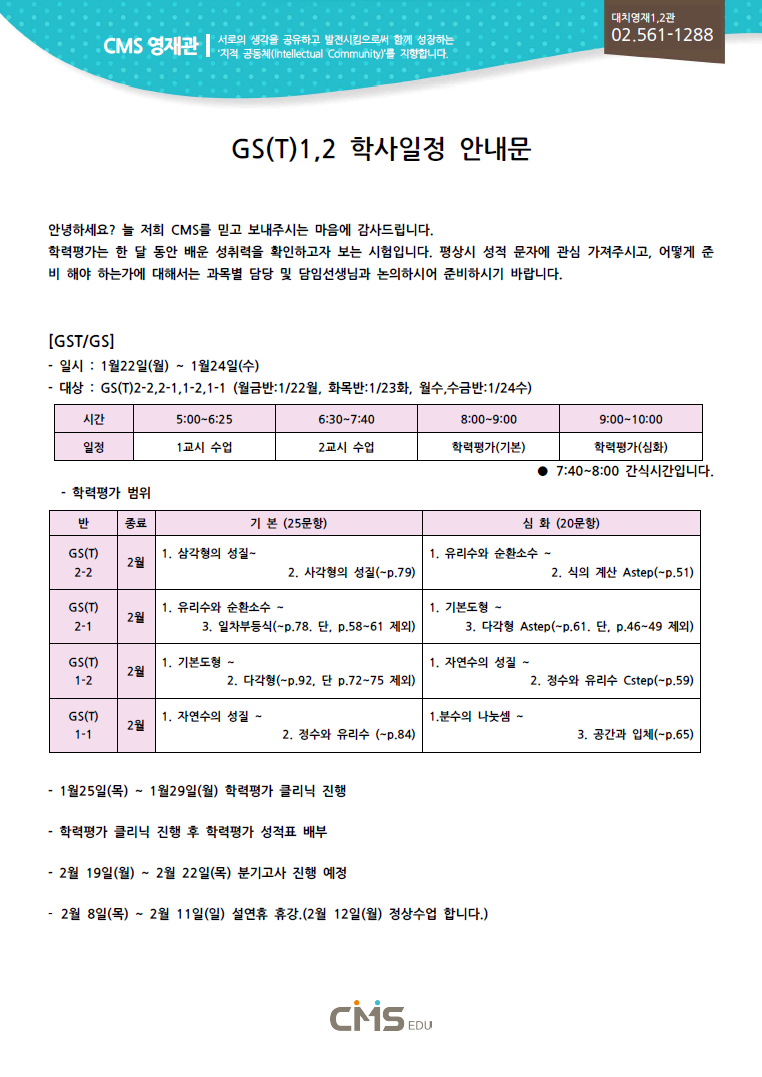 CMS에듀 대치영재관 [영재교과관] 2024년 1월 학사일정 안내(GST/GS/MH/FIT/E 반) | CMS에듀 대치영재관