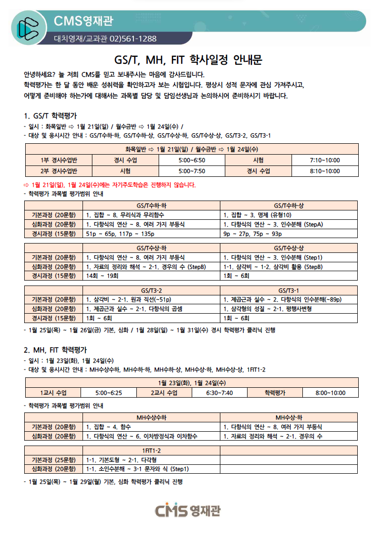 CMS에듀 대치영재관 [영재교과관] 2024년 1월 학사일정 안내(GST/GS/MH/FIT/E 반) | CMS에듀 대치영재관